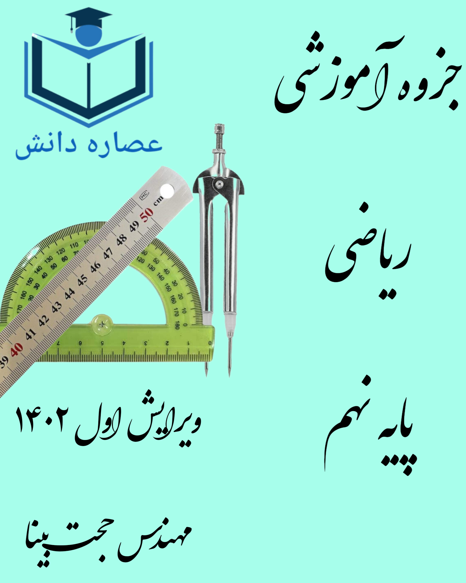 جزوه آموزشی ریاضی پایه نهم عصاره دانش